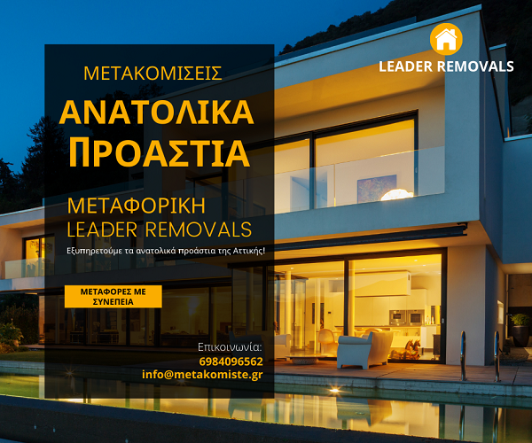 Περιοχές που Εξυπηρετούμε - Leader Removals